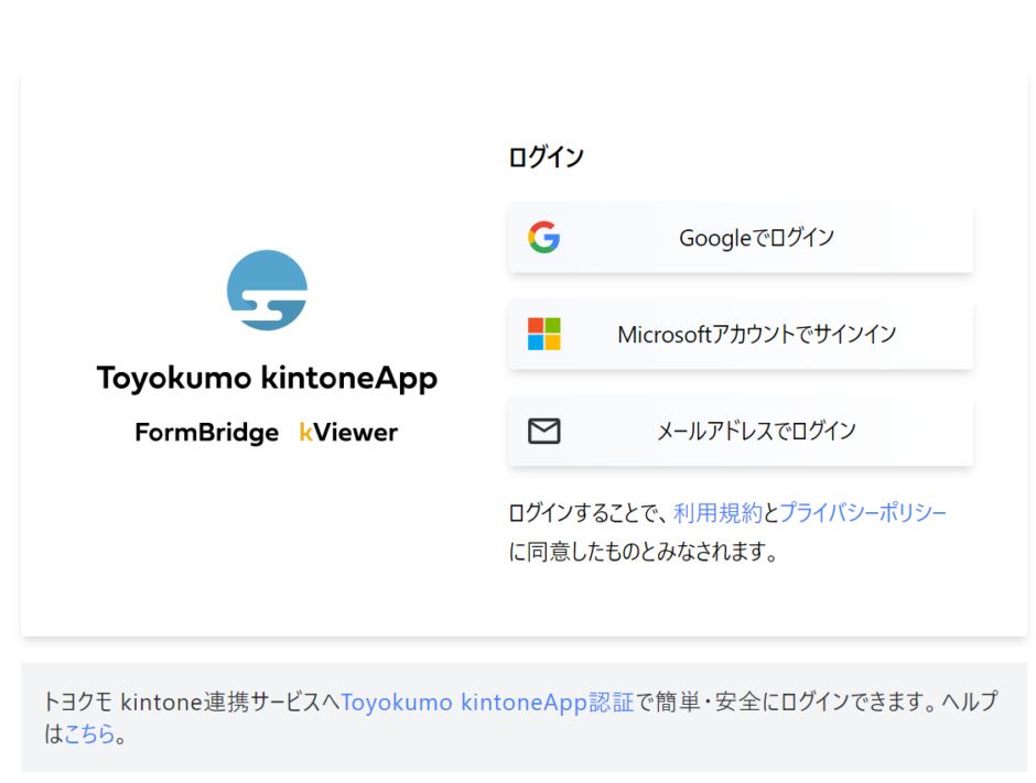 【利用ユーザー向け】Toyokumo kintoneApp認証でビューにログインする | kintone連携サービス 操作ガイド