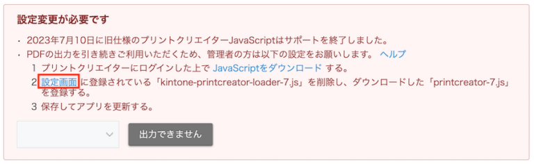 JavaScriptを削除する | kintone連携サービス 操作ガイド