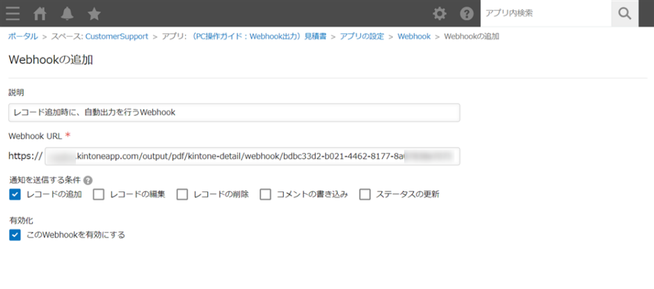 Webhook出力を設定する | kintone連携サービス 操作ガイド