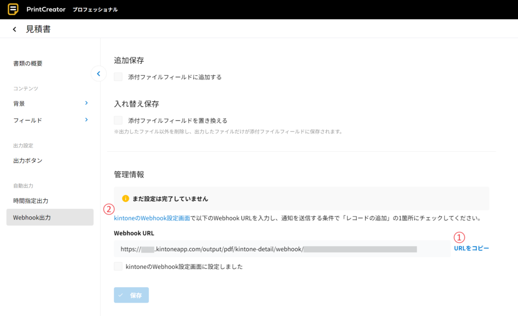 Webhook出力を設定する | kintone連携サービス 操作ガイド