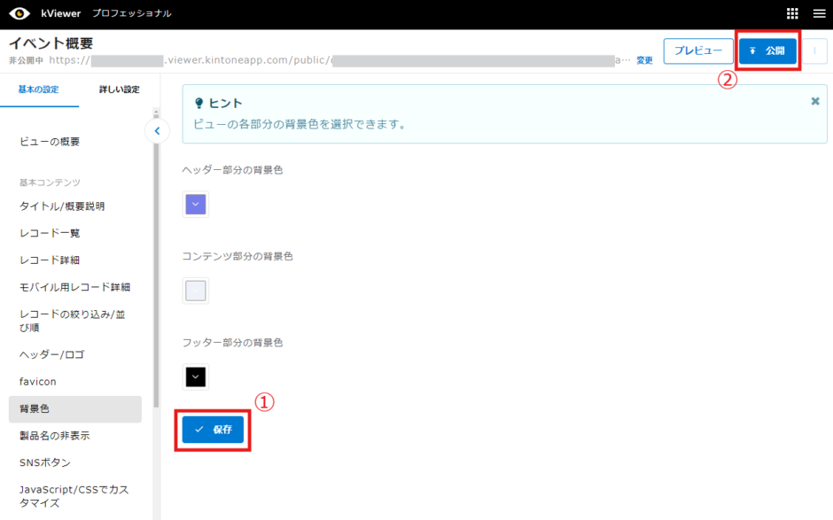 背景色 | kintone連携サービス 操作ガイド