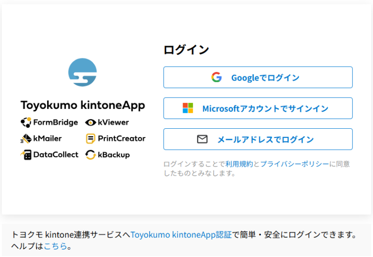【利用ユーザー向け】Toyokumo kintoneApp認証でビューにログインする | kintone連携サービス 操作ガイド