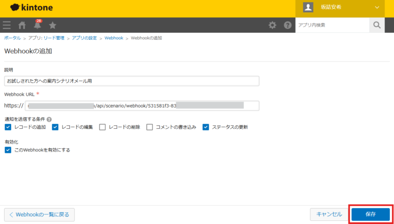 シナリオメールのWebhookを設定する | kintone連携サービス 操作ガイド