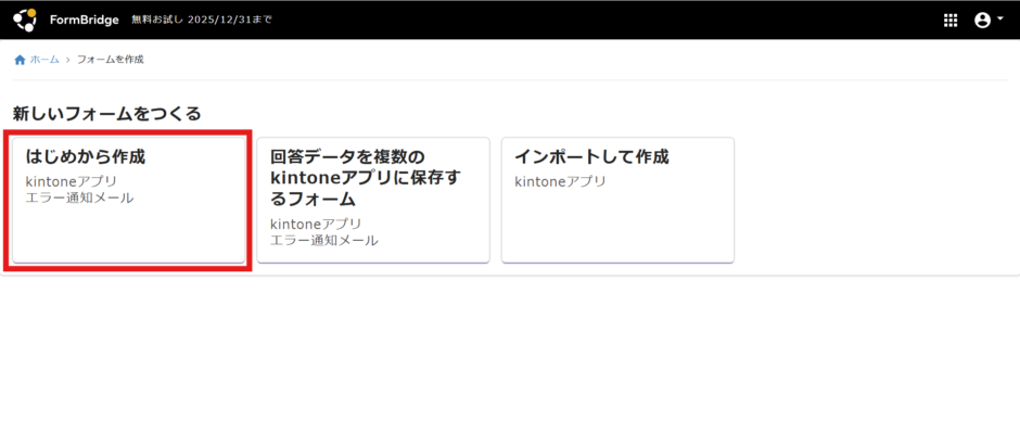 FormBridgeのはじめ方 | kintone連携サービス 操作ガイド